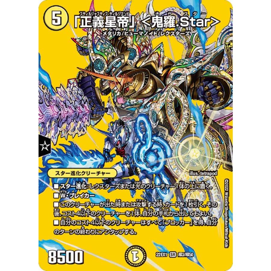 「正義星帝」 ＜鬼羅.Star＞(22EX1 超3/超50)〔SR〕【光】〈デュエキングMAX 2022〉 デュエル・マスターズ : dmae22ex1c-03 : SoV Hobby ...