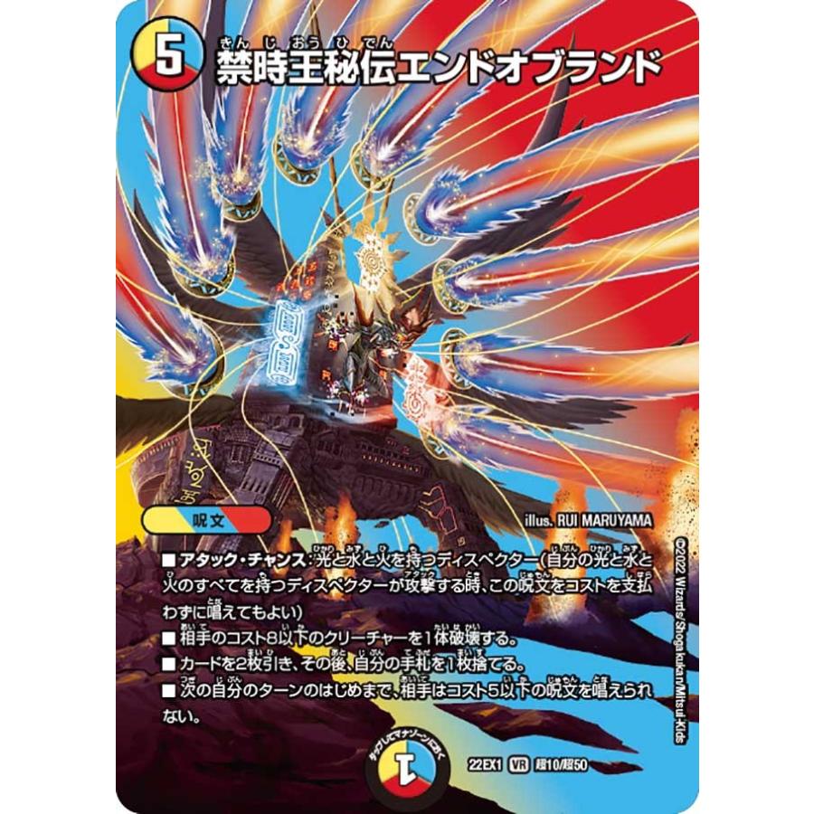 タカラトミー 禁時王秘伝エンドオブランド(22EX1 超10/超50)〔VR〕【光/水/火】〈デュエキングMAX 2022〉 デュエマ : SoV Hobby - 通販 - Yahoo!ショッピング