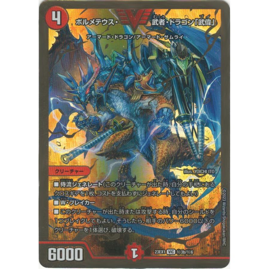 タカラトミー ボルメテウス・武者・ドラゴン「武偉」(DM23EX1 秘3b/秘6)〔VIC〕【火】〈大感謝祭 ビクトリーBEST〉 デュエマ : SoV Hobby - 通販 - Yahoo ...