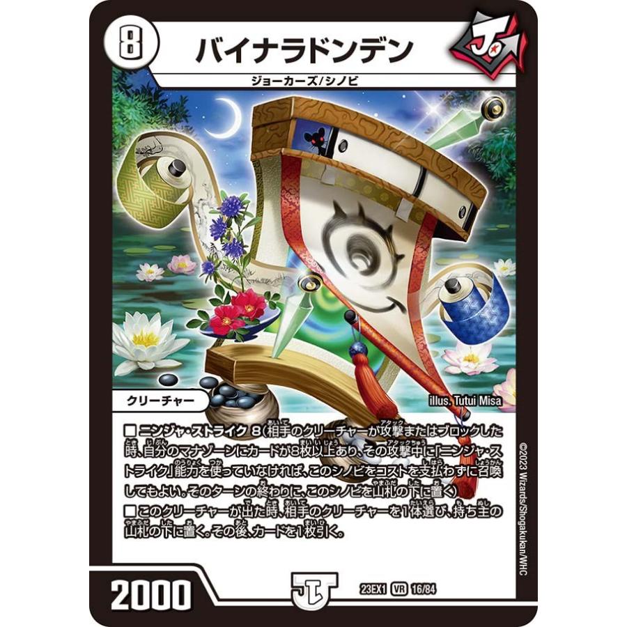 バイナラドンデン(DM23EX1 16/84)〔VR〕【ゼロ】〈大感謝祭 ビクトリーBEST〉 デュエル・マスターズ : dmae23ex1z-16 : SoV Hobby - 通販 ...
