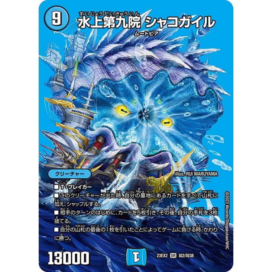 タカラトミー 水上第九院 シャコガイル(DM23EX2 超2/超38)〔SR〕【水】〈デュエキングMAX2023〉 デュエル・マスターズ : SoV Hobby - 通販 - Yahoo!ショッピング