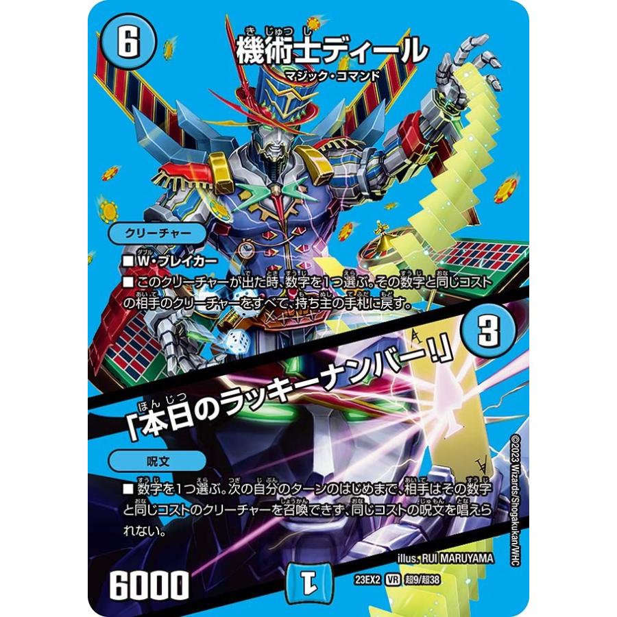 タカラトミー 機術士ディール / 「本日のラッキーナンバー！」(DM23EX2 超9/超38)〔VR〕【水】〈デュエキングMAX2023〉 : SoV Hobby - 通販 - Yahoo ...