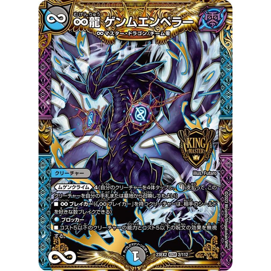 タカラトミー ∞龍 ゲンムエンペラー(DM23EX2 2/112)〔KGM〕【水/闇】〈デュエキングMAX2023〉 デュエル・マスターズ : SoV Hobby - 通販 - Yahoo ...