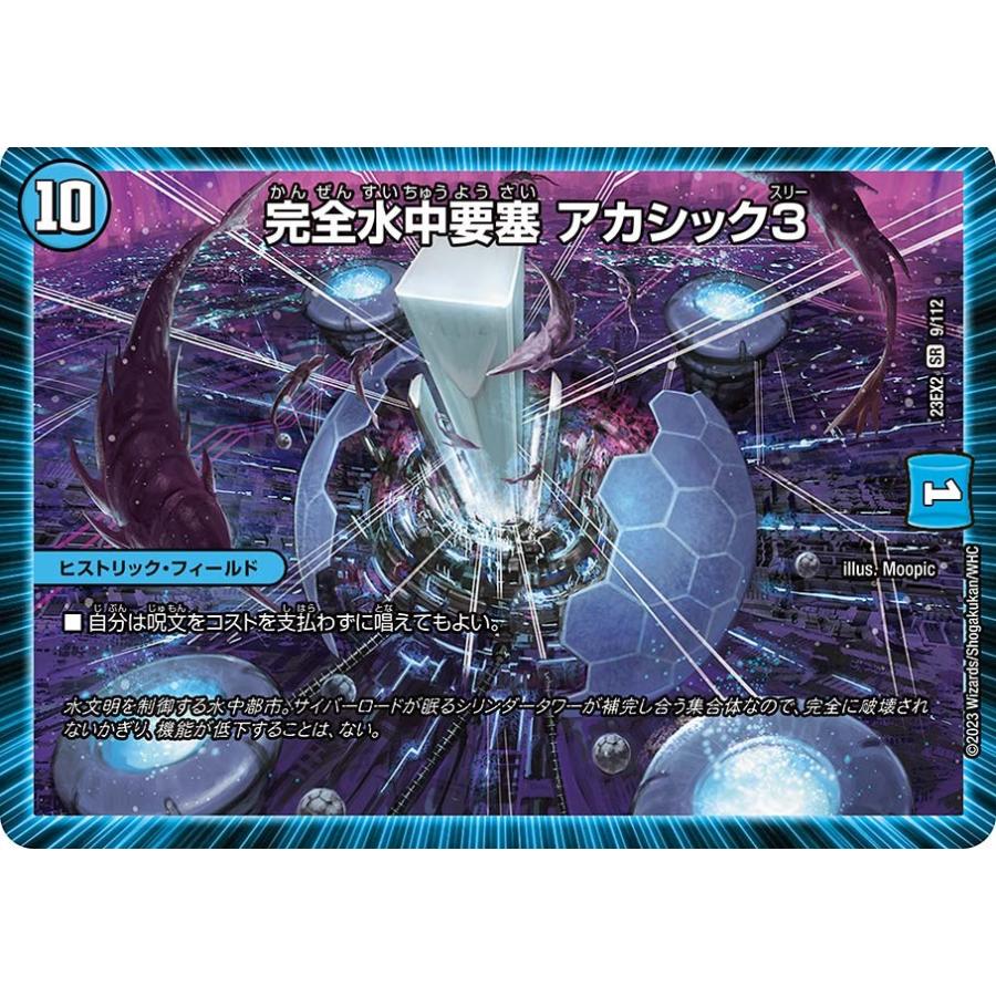 完全水中要塞 アカシック3(DM23EX2 9/112)〔SR〕【水】〈デュエキングMAX2023〉 デュエル・マスターズ : dmae23ex2sr-009 : SoV Hobby - 通販 ...