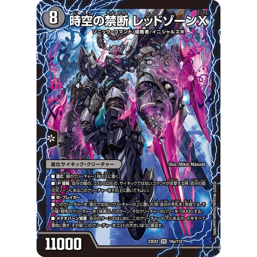 時空の禁断 レッドゾーンX/ 終焉の覚醒者 レッドゾーンBSR(DM23EX2 10/112)【闇】〈デュエキングMAX2023〉 : dmae23ex2sr-010 : SoV Hobby ...