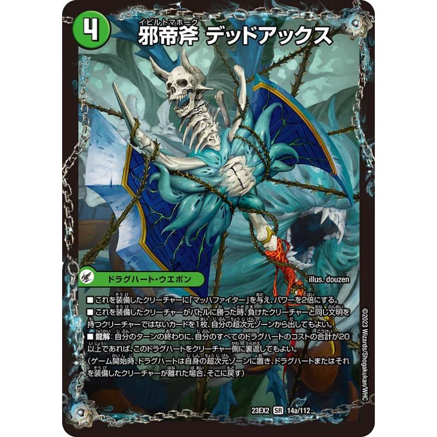 タカラトミー 邪帝斧 デッドアックス/ 真なる邪悪 ザ=デッドマン(DM23EX2 14/112)〔SR〕【自然】〈デュエキングMAX2023〉 : SoV Hobby - 通販 ...