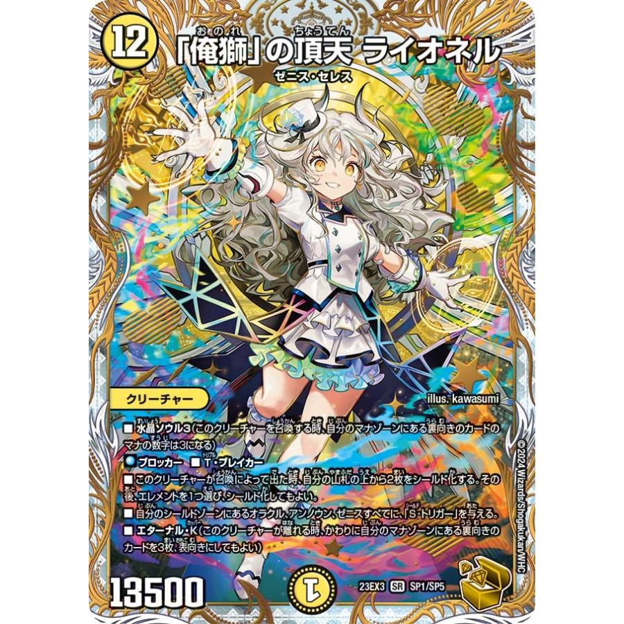 ≪ローダー付き≫「俺獅」の頂天 ライオネル(DM23EX3 SP1/SP5)〔SR〕【光】〈邪神と水晶の華〉 デュエル・マスターズ : dmae23ex3sp-01 : SoV Hobby ...