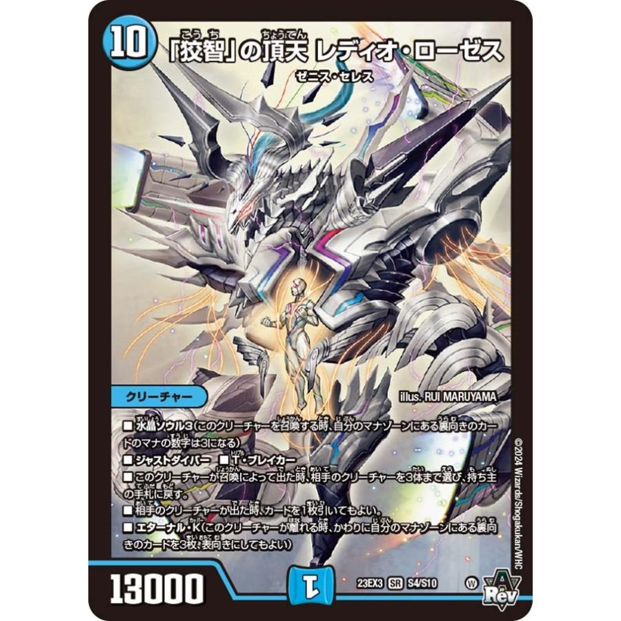 タカラトミー 「狡智」の頂天 レディオ・ローゼス(DM23EX3 S4/S10)〔SR〕【水】〈邪神と水晶の華〉 デュエル・マスターズ : SoV Hobby - 通販 - Yahoo!ショッピング