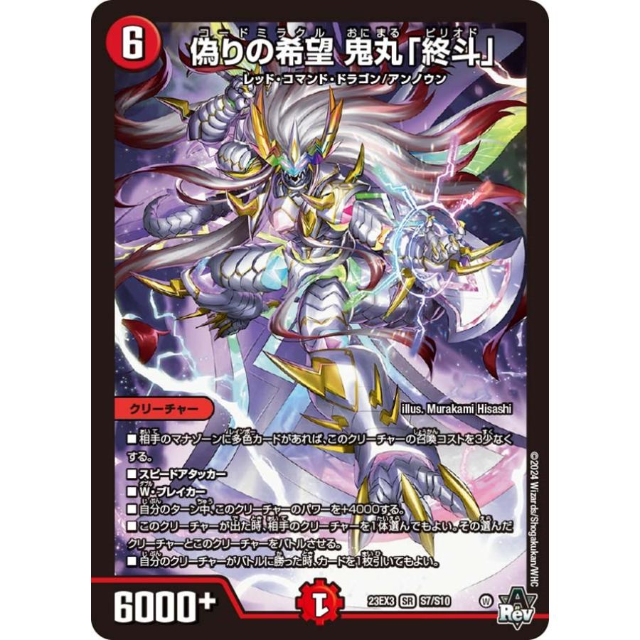 偽りの希望 鬼丸「終斗」(DM23EX3 S7/S10)〔SR〕【火】〈邪神と水晶の華〉 デュエル・マスターズ : dmae23ex3sr-07 : SoV Hobby - 通販 ...