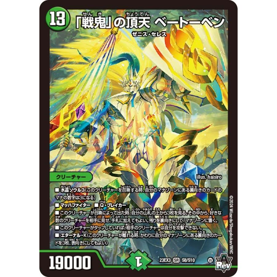 「戦鬼」の頂天 ベートーベン(DM23EX3 S8/S10)〔SR〕【自然】〈邪神と水晶の華〉 デュエル・マスターズ : dmae23ex3sr-08 : SoV Hobby - 通販 ...