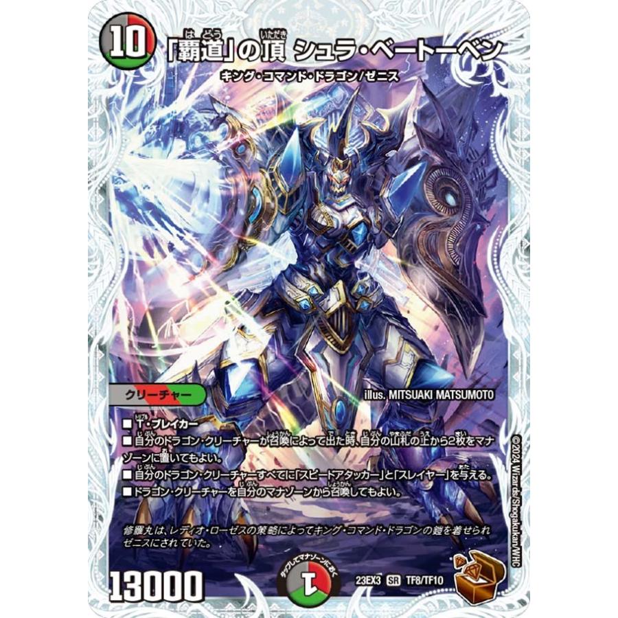 タカラトミー 「覇道」の頂 シュラ・ベートーベン(DM23EX3 TF8/TF10)〔SR〕【闇/火/自然】〈邪神と水晶の華〉 デュエル・マスターズ : SoV Hobby - 通販 ...