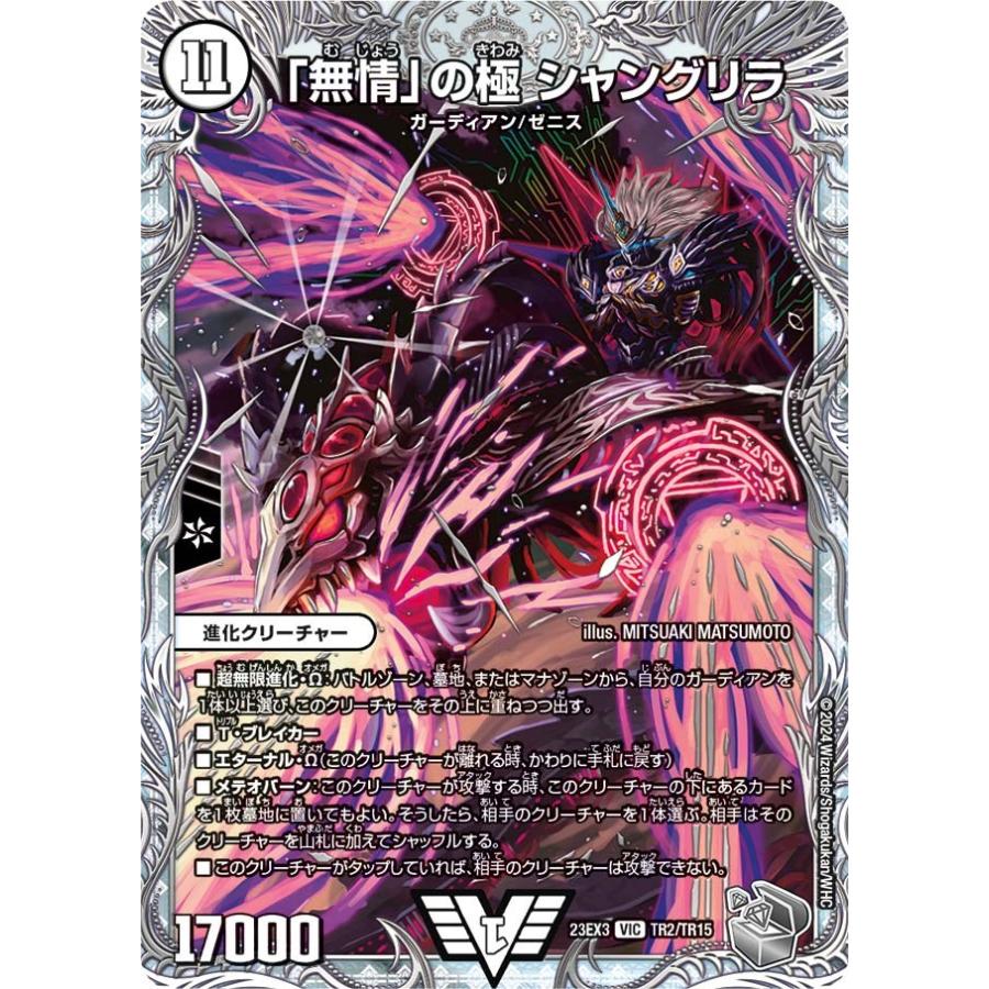 「無情」の極 シャングリラ(DM23EX3 TR2/TR15)〔VIC〕【ゼロ】〈邪神と水晶の華〉 デュエル・マスターズ : dmae23ex3tr-02 : SoV Hobby - 通販 ...