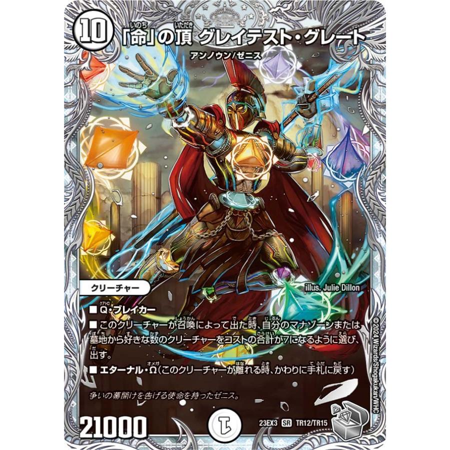 「命」の頂 グレイテスト・グレート(DM23EX3 TR12/TR15)〔SR〕【ゼロ】〈邪神と水晶の華〉 デュエル・マスターズ : dmae23ex3tr-12 : SoV Hobby ...