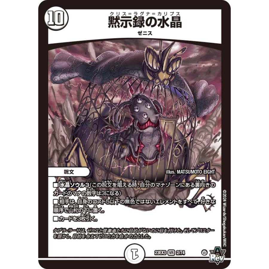 黙示録の水晶(DM23EX3 2/74)〔VR〕【ゼロ】〈邪神と水晶の華〉 デュエル・マスターズ : dmae23ex3vr-02 : SoV Hobby - 通販 - Yahoo!ショッピング