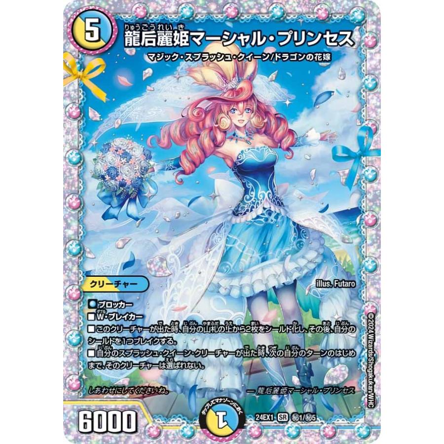 タカラトミー 龍后麗姫マーシャル・プリンセス(DM24EX1 秘1/秘5)〔SR〕【光/水】〈超感謝祭 ファンタジーBEST〉 デュエル・マスターズ : SoV Hobby - 通販 ...