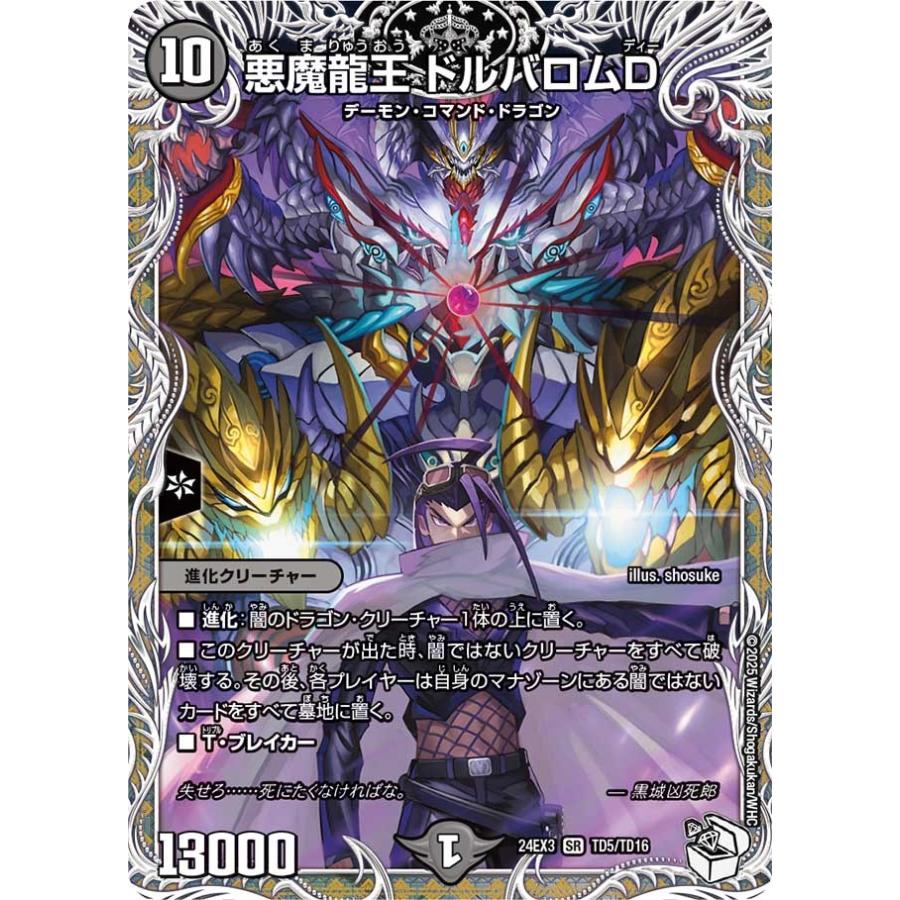 悪魔龍王 ドルバロムD(DM24EX3 TD5/TD16)〔SR〕【闇】〈刺激爆発デュエナマイトパック〉 デュエル・マスターズ : dmae24ex3td-05 : SoV Hobby ...