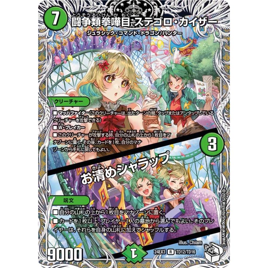 闘争類拳嘩目 ステゴロ・カイザー / お清めシャラップ(DM24EX3 TD12/TD16)〔R〕【自然】〈刺激爆発デュエナマイトパック〉デュエマ : dmae24ex3td-12 : SoV ...