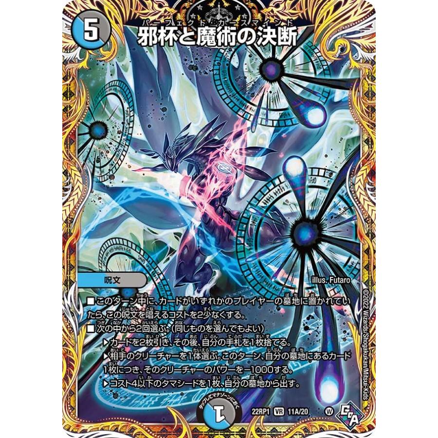 タカラトミー 邪杯と魔術の決断(22RP1 11A/20)〔VR〕【水/闇】〈伝説の邪神〉 デュエル・マスターズ : SoV Hobby - 通販 - Yahoo!ショッピング