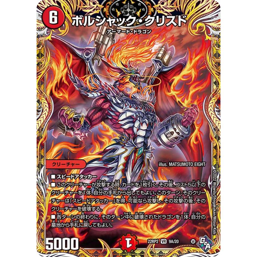 ボルシャック・クリスド(DM22RP2 9A/20)〔VR〕【火】〈轟炎の竜皇〉 デュエル・マスターズ : dmar22rp2ra-09 : SoV Hobby - 通販 - Yahoo!ショッピング