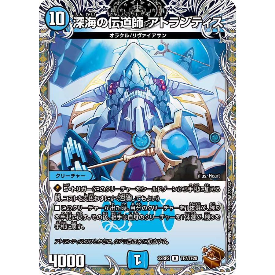 深海の伝道師 アトランティス(DM22RP2 TF7/TF20)〔R〕【水】〈轟炎の竜皇〉 デュエル・マスターズ : dmar22rp2rtf-07 : SoV Hobby - 通販 ...