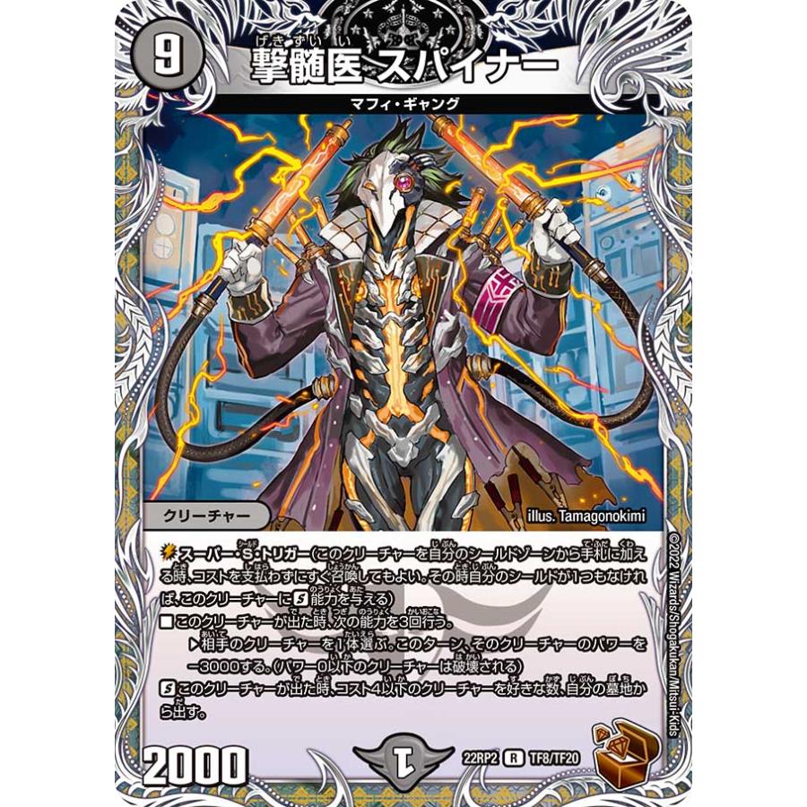 撃髄医 スパイナー(DM22RP2 TF8/TF20)〔R〕【闇】〈轟炎の竜皇〉 デュエル・マスターズ : dmar22rp2rtf-08 : SoV Hobby - 通販 - Yahoo ...