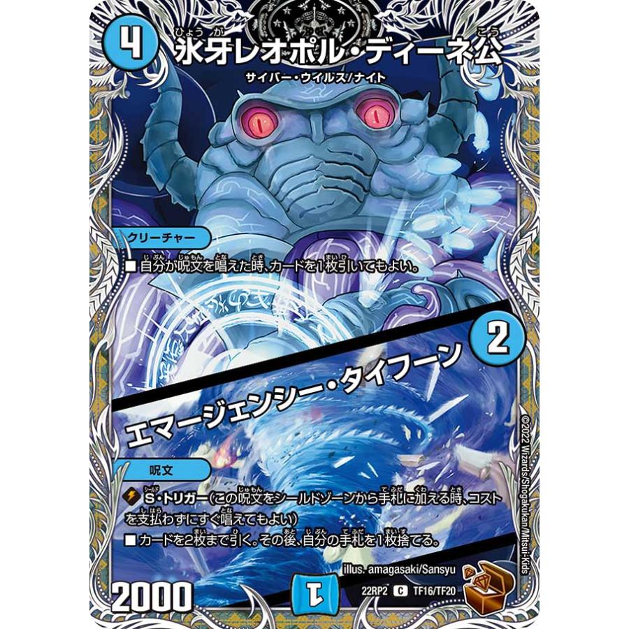 タカラトミー 氷牙レオポル・ディーネ公 / エマージェンシー・タイフーン(DM22RP2 TF16/TF20)〔C〕【水】〈轟炎の竜皇〉 : SoV Hobby - 通販 - Yahoo!ショッピング