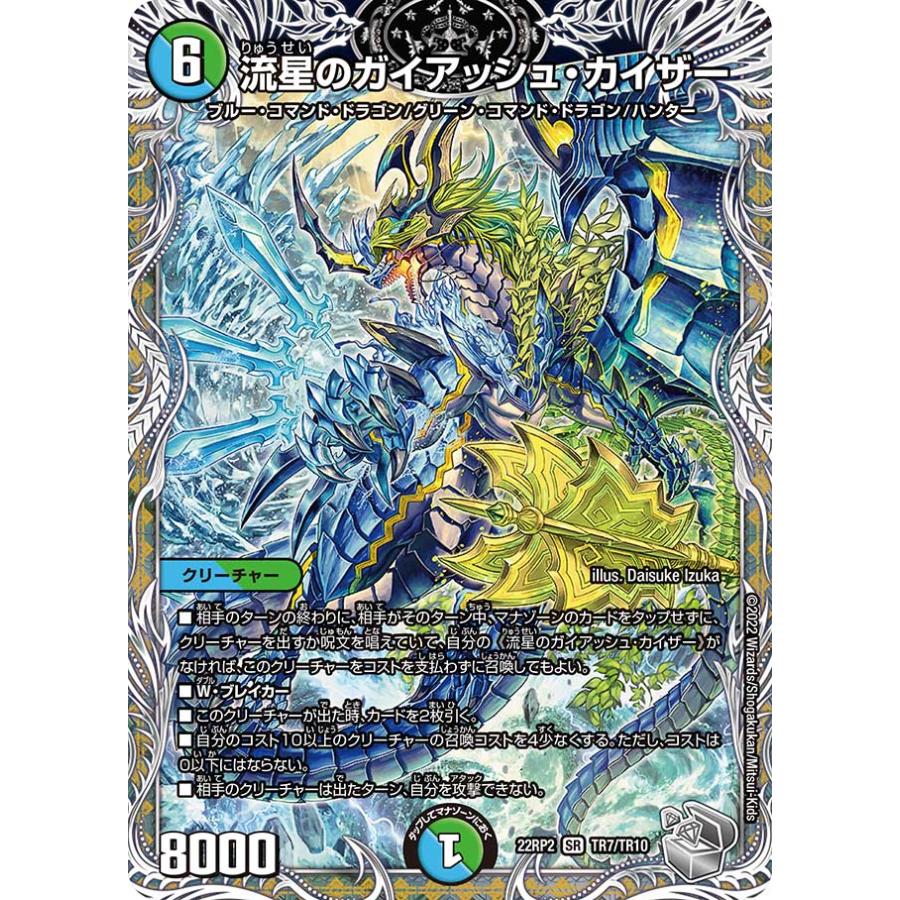 タカラトミー 流星のガイアッシュ・カイザー(DM22RP2 TR7/TR10)〔SR〕【水/自然】〈轟炎の竜皇〉 デュエル・マスターズ : SoV Hobby - 通販 - Yahoo!ショッピング