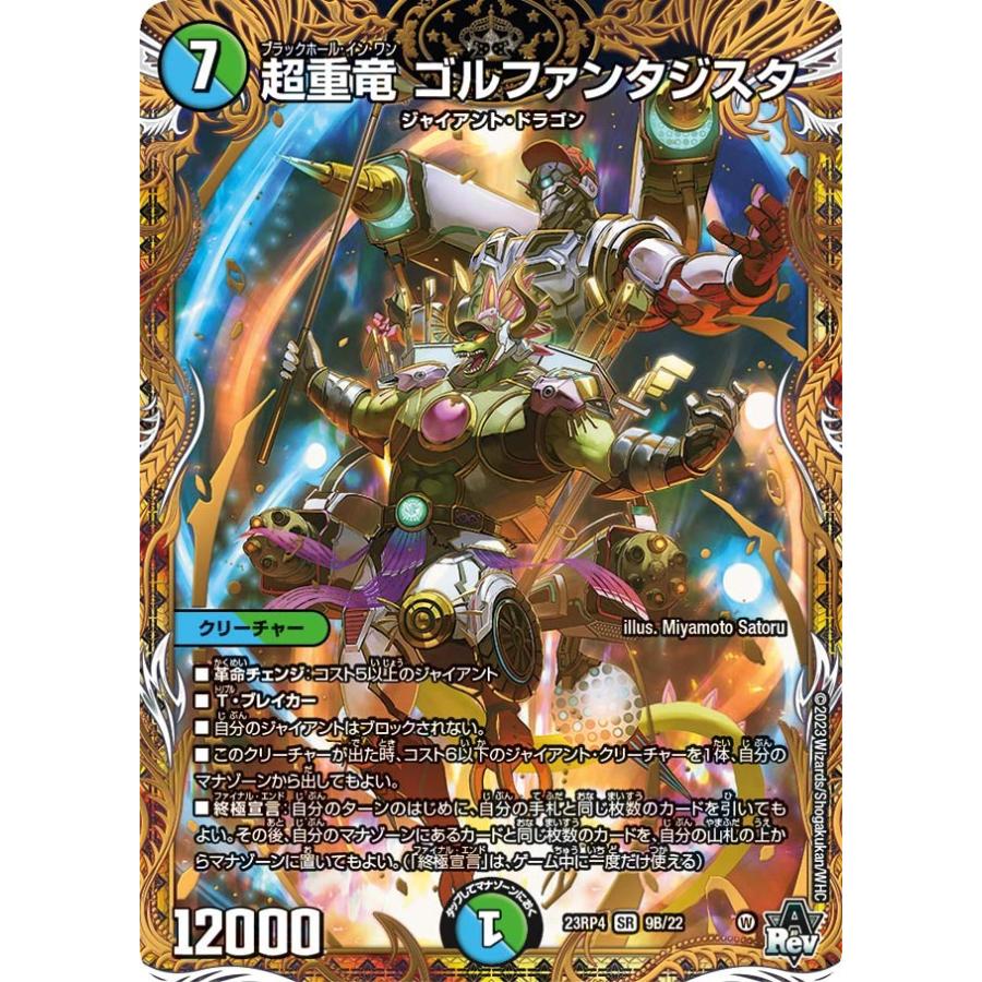 タカラトミー 超重竜 ゴルファンタジスタ(DM23RP4 9B/22)〔SR〕【水/自然】〈竜皇神爆輝〉 デュエル・マスターズ : SoV Hobby - 通販 - Yahoo!ショッピング