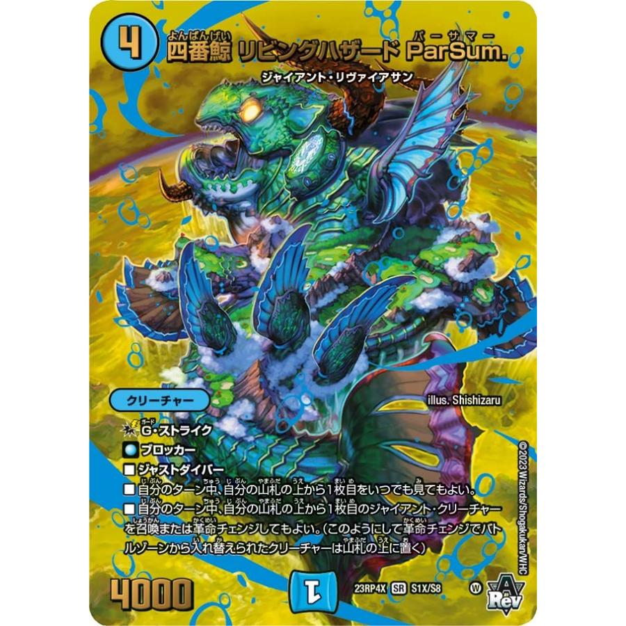 四番鯨 リビングハザード ParSum.(Xver.)(DM23RP4X S1X/S8)〔SR〕【水】「竜皇神爆輝」超刺激パック : dmar23rp4xsr-09 : SoV Hobby ...
