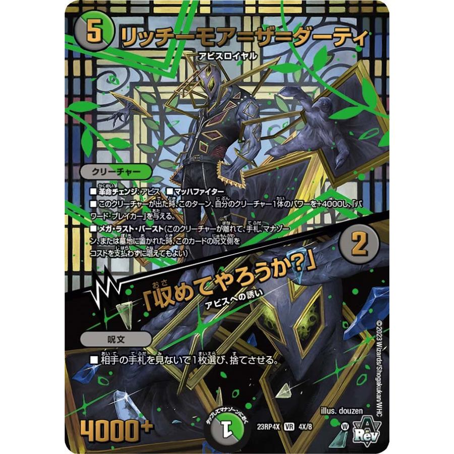 リッチーモア＝ザ＝ダーティ / 「収めてやろうか？」(Xver.)(DM23RP4X 4X/8)〔VR〕「竜皇神爆輝」超刺激パック :DMAR23RP4XVR-12:SoV Hobby ...