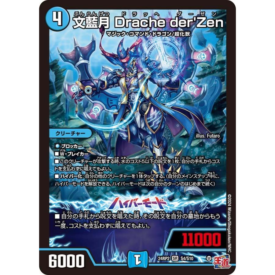 タカラトミー 文藍月 Drache der'Zen(DM24RP2 S4/S10)〔SR〕【水】〈カイザー・オブ・ハイパードラゴン〉 デュエル・マスターズ : SoV Hobby - 通販 ...