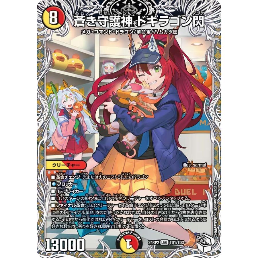 タカラトミー 蒼き守護神 ドギラゴン閃(DM24RP2 TD1/TD3)〔LEG〕【光/火】〈カイザー・オブ・ハイパードラゴン〉 デュエル・マスターズ : SoV Hobby - 通販 ...