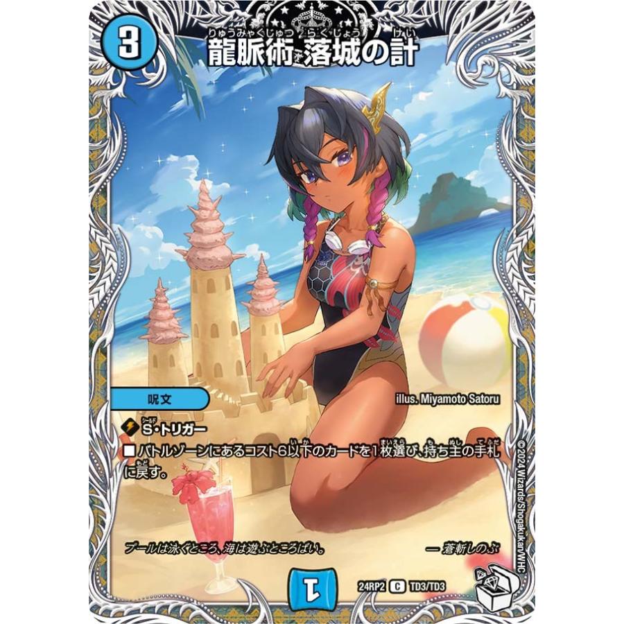 タカラトミー 龍脈術 落城の計(DM24RP2 TD3/TD3)〔C〕【水】〈カイザー・オブ・ハイパードラゴン〉 デュエル・マスターズ : SoV Hobby - 通販 - Yahoo!ショッピング
