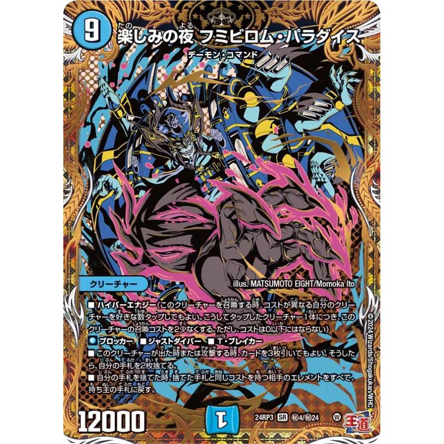 楽しみの夜 フミビロム・パラダイス(DM24RP3 秘4/秘24)〔SR〕【水】〈ゴールド・オブ・ハイパーエンジェル〉 デュエル・マスターズ : dmar24rp3h-04 : SoV ...