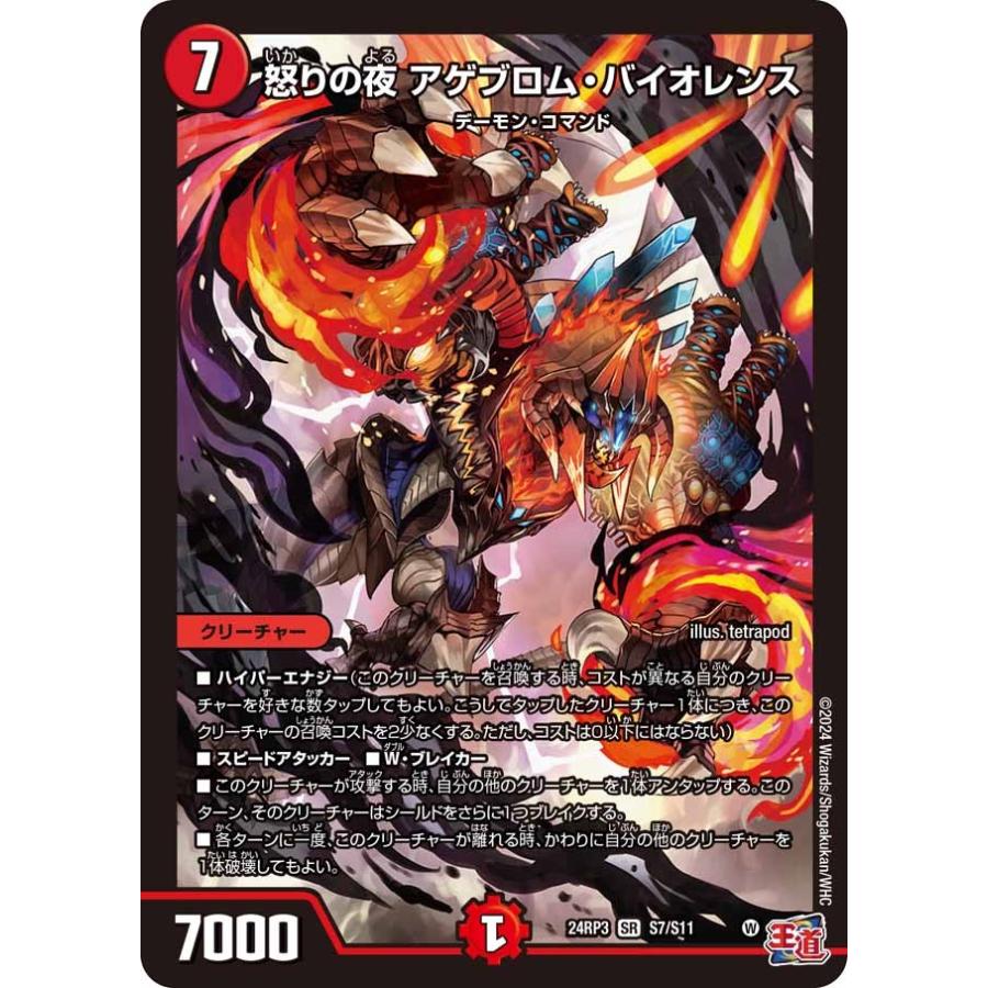 怒りの夜 アゲブロム・バイオレンス(DM24RP3 S7/S11)〔SR〕【火】〈ゴールド・オブ・ハイパーエンジェル〉 デュエル・マスターズ : dmar24rp3sr-07 : SoV ...