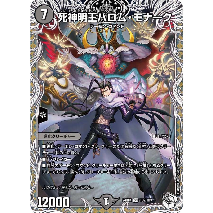 死神明王バロム・モナーク(DM24RP4 TD2/TD3)〔SR〕【闇】〈悪魔神、復活〉 デュエル・マスターズ : dmar24rp4td-02 : SoV Hobby - 通販 ...