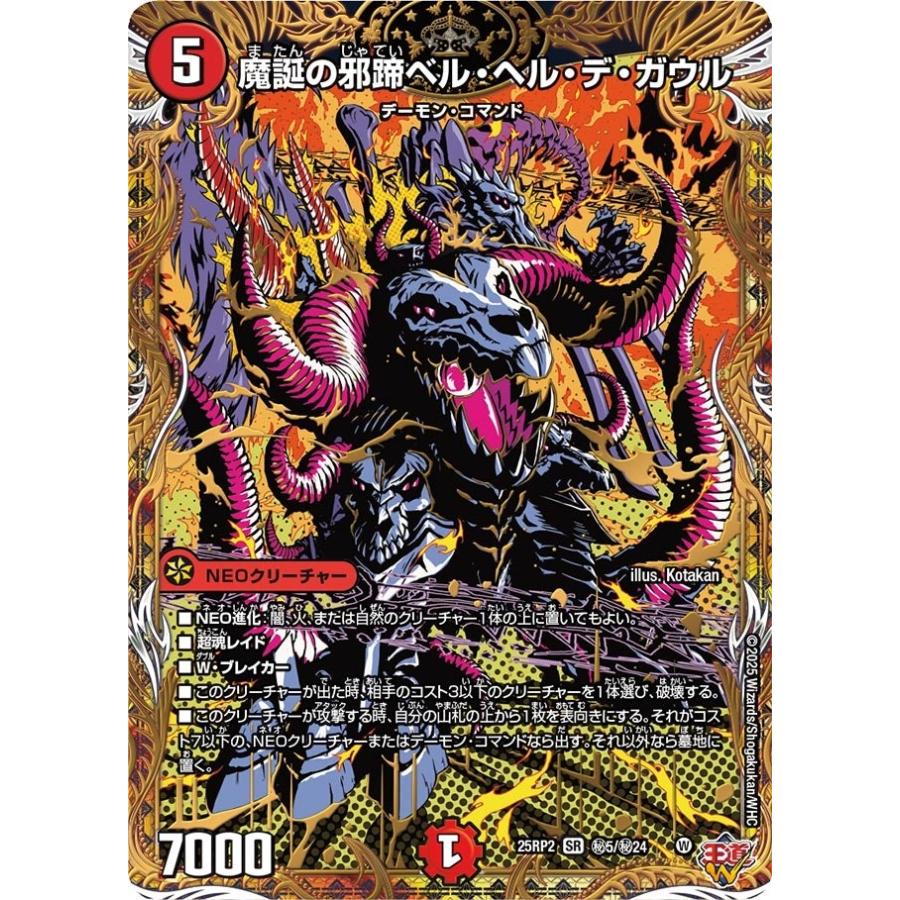 タカラトミー 魔誕の邪蹄ベル・ヘル・デ・ガウル(DM25RP2 秘5/秘24)〔SR〕【火】〈ジャシン・イン・ザ・シェル〉 デュエル・マスターズ : SoV Hobby - 通販 ...