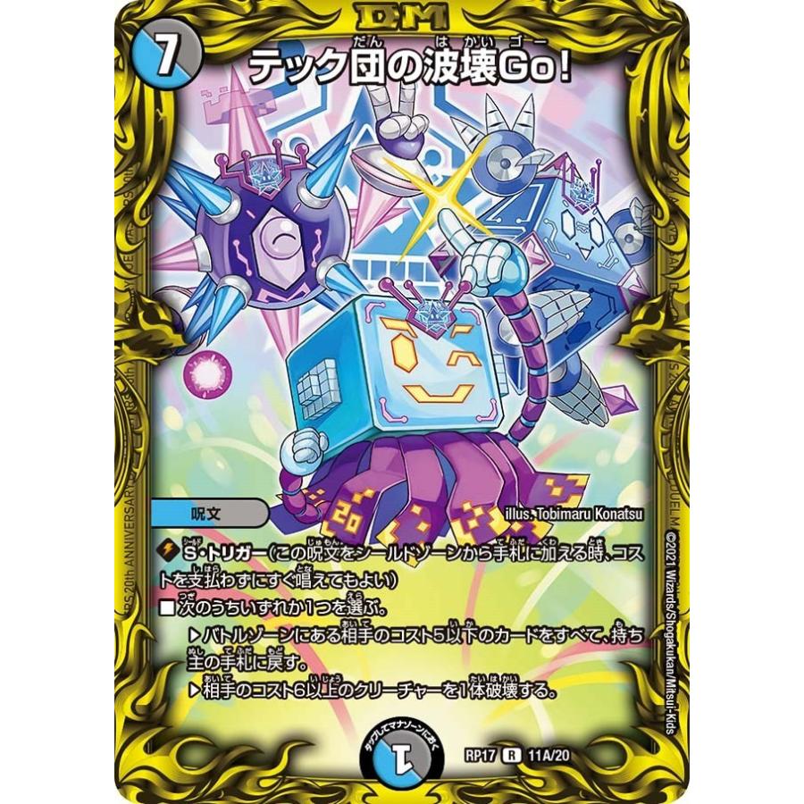 タカラトミー テック団の波壊Go！(RP17 11A/20)〔R〕【水/闇】〈王星伝説超動〉 デュエル・マスターズ : SoV Hobby - 通販 - Yahoo!ショッピング