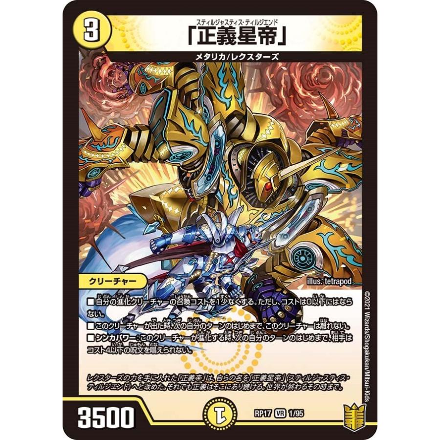 タカラトミー 「正義星帝」(RP17 1/95)〔VR〕【光】〈王星伝説超動〉 デュエル・マスターズ : SoV Hobby - 通販 - Yahoo!ショッピング