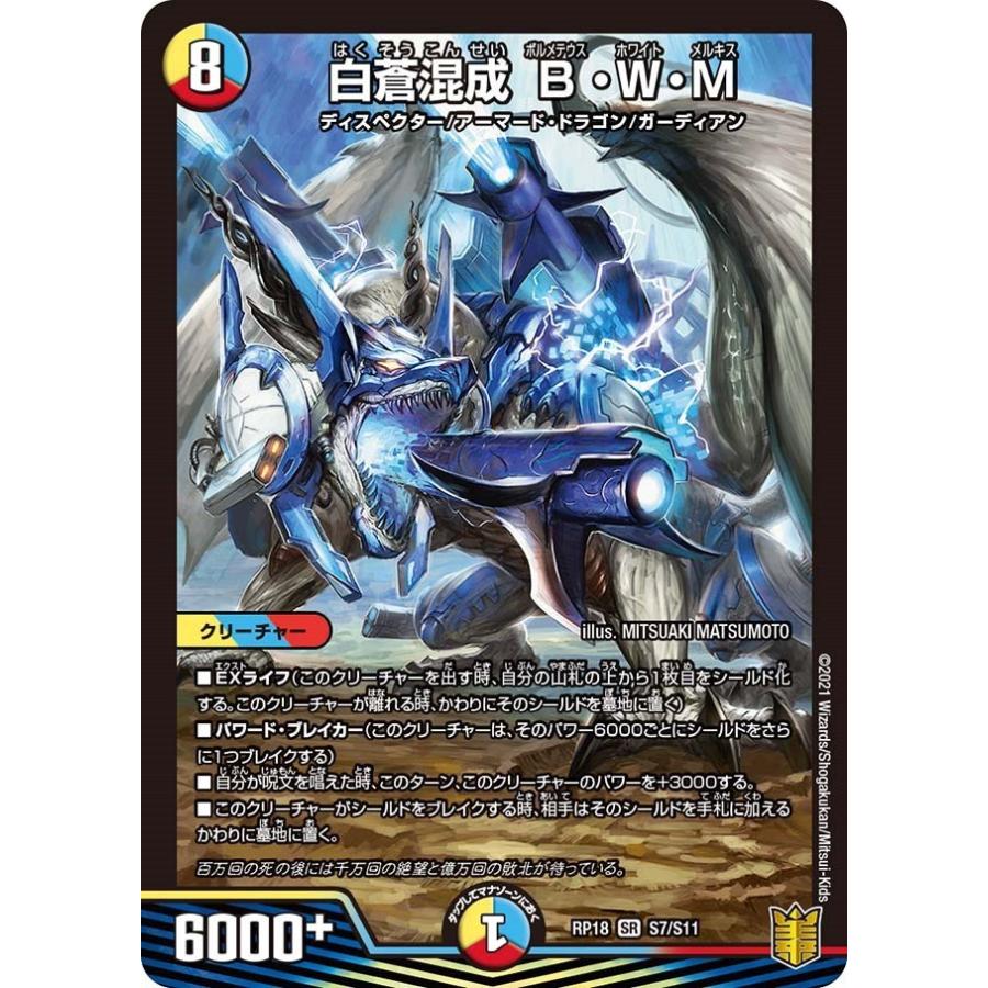 白蒼混成 B・W・M(RP18 S7/S11)〔SR〕【光/水/火】〈禁時王の凶来〉 デュエル・マスターズ : dmarp18s11-07 : SoV Hobby - 通販 - Yahoo ...