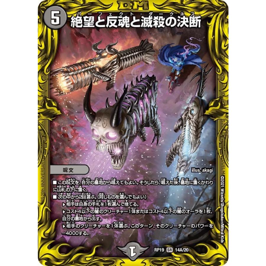 タカラトミー 絶望と反魂と滅殺の決断(RP19 14A/20)〔SR〕【闇】〈禁断龍VS禁断竜〉 デュエル・マスターズ : SoV Hobby - 通販 - Yahoo!ショッピング