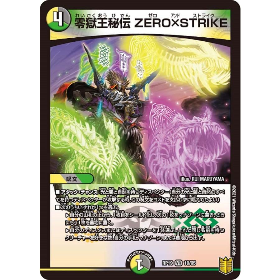 零獄王秘伝 ZERO×STRIKE(RP19 10/95)〔VR〕【光/闇/自然】〈禁断龍VS禁断竜〉 デュエル・マスターズ : dmarp1995-10 : SoV Hobby - 通販 ...
