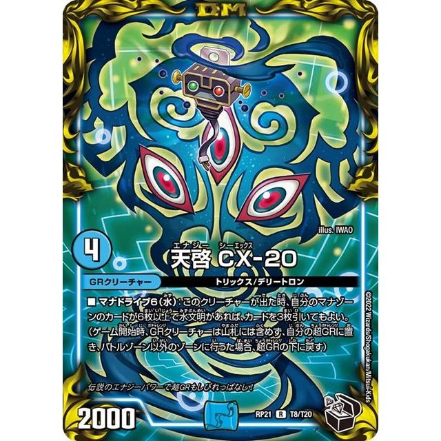 天啓 CX-20(RP21 T8/T20)〔R〕【水】〈鬼ヤバ逆襲S-MAX!!〉 デュエル・マスターズ : dmarp21t-08 : SoV Hobby - 通販 - Yahoo!ショッピング