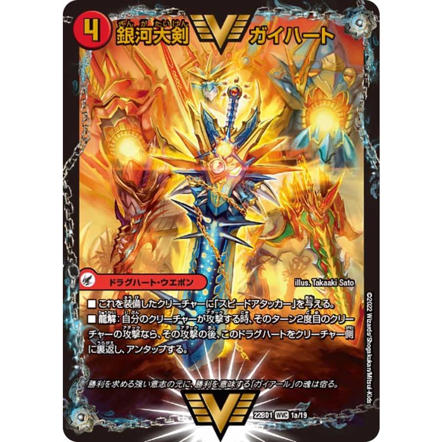 銀河大剣 ガイハート / 熱血星龍 ガイギンガ(DM22BD1 1/19)〔WVC〕【火】〈龍覇爆炎〉 デュエル・マスターズ : dmb22bd1-01 : SoV Hobby - 通販 ...