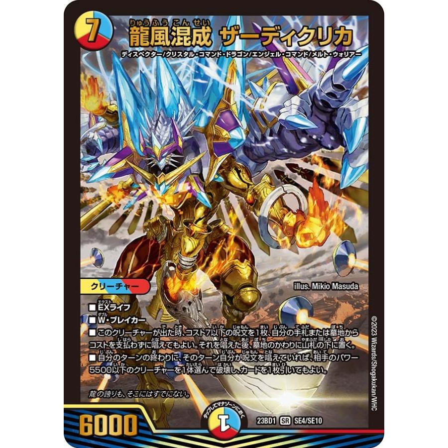 龍風混成 ザーディクリカ(DM23BD1 SE4/SE10)〔SR〕【光/水/火】〈禁王創来〉 デュエル・マスターズ :DMB23BD1SE-04:SoV Hobby - 通販 - Yahoo ...