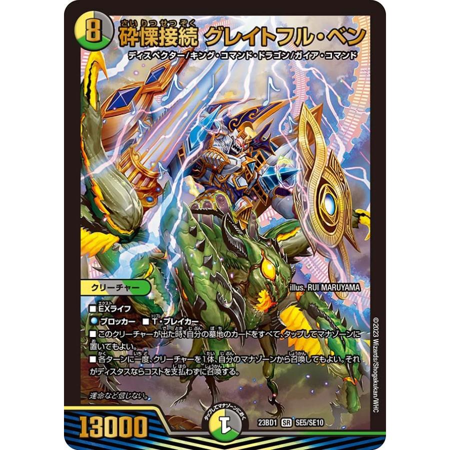 タカラトミー 砕慄接続 グレイトフル・ベン(DM23BD1 SE5/SE10)〔SR〕【光/闇/自然】〈禁王創来〉 デュエル・マスターズ : SoV Hobby - 通販 - Yahoo!ショッピング