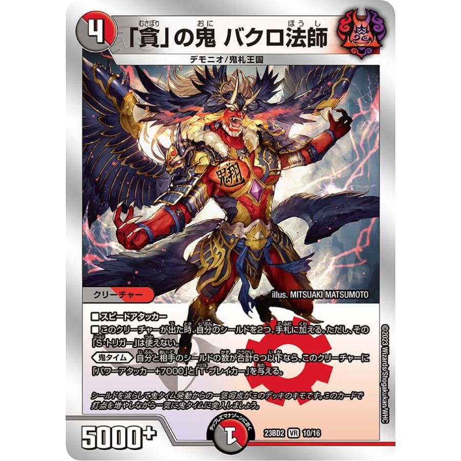 「貪」の鬼 バクロ法師(DM23BD2 10/16)〔VR〕【闇/火】〈火闇邪王門〉 デュエル・マスターズ : dmb23bd2-10 : SoV Hobby - 通販 - Yahoo!ショッピング