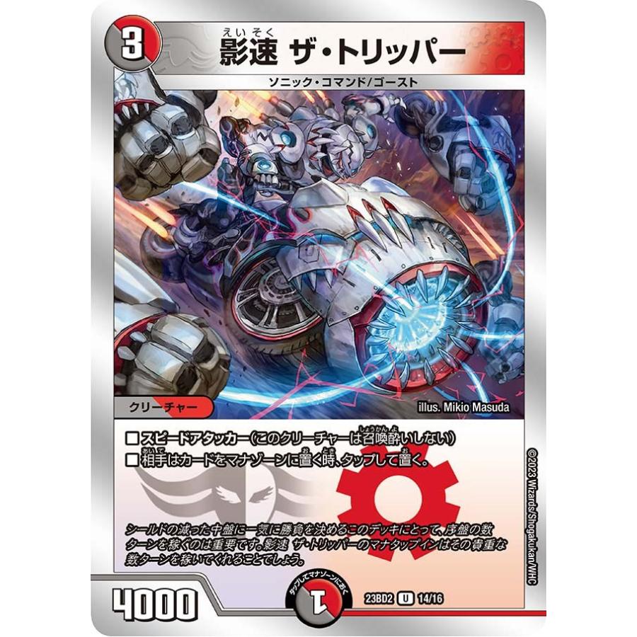 影速 ザ・トリッパー(DM23BD2 14/16)〔U〕【闇/火】〈火闇邪王門〉 デュエル・マスターズ : dmb23bd2-14 : SoV Hobby - 通販 - Yahoo!ショッピング