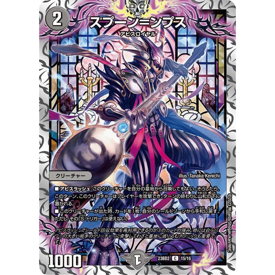 スプーン＝ンプス(DM23BD2 15/16)〔C〕【闇】〈火闇邪王門〉 デュエル・マスターズ : dmb23bd2-15 : SoV Hobby - 通販 - Yahoo!ショッピング