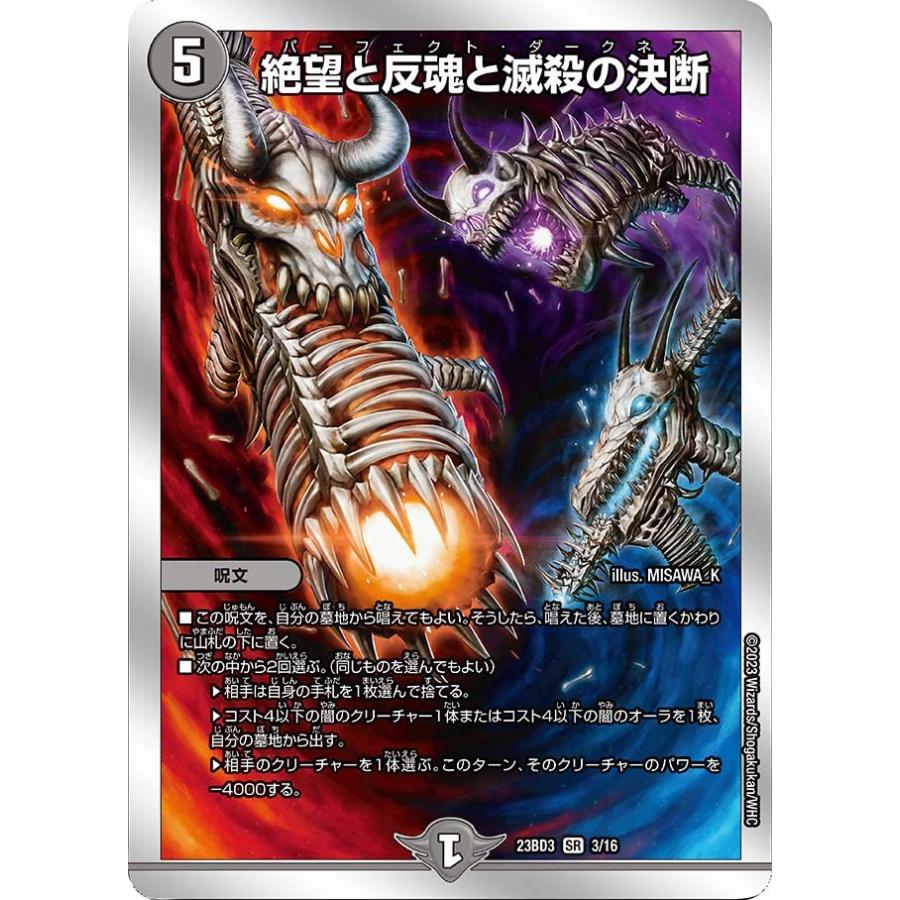 タカラトミー 絶望と反魂と滅殺の決断(DM23BD3 3/16)〔SR〕【闇】〈水闇自然ハンデス〉 デュエル・マスターズ : SoV Hobby - 通販 - Yahoo!ショッピング